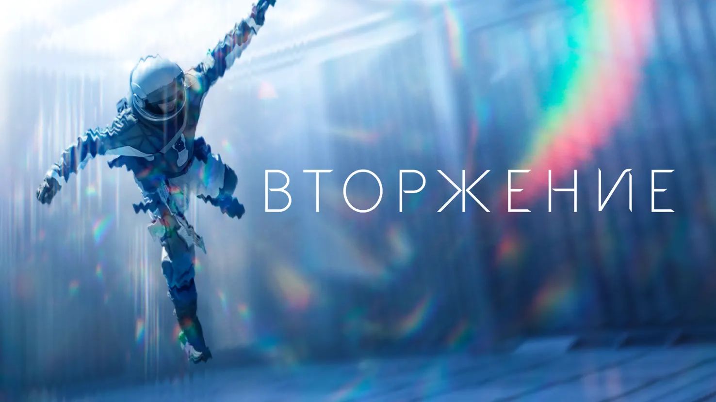 Сериал Вторжение - 2 сезон 9 серия / Invasion