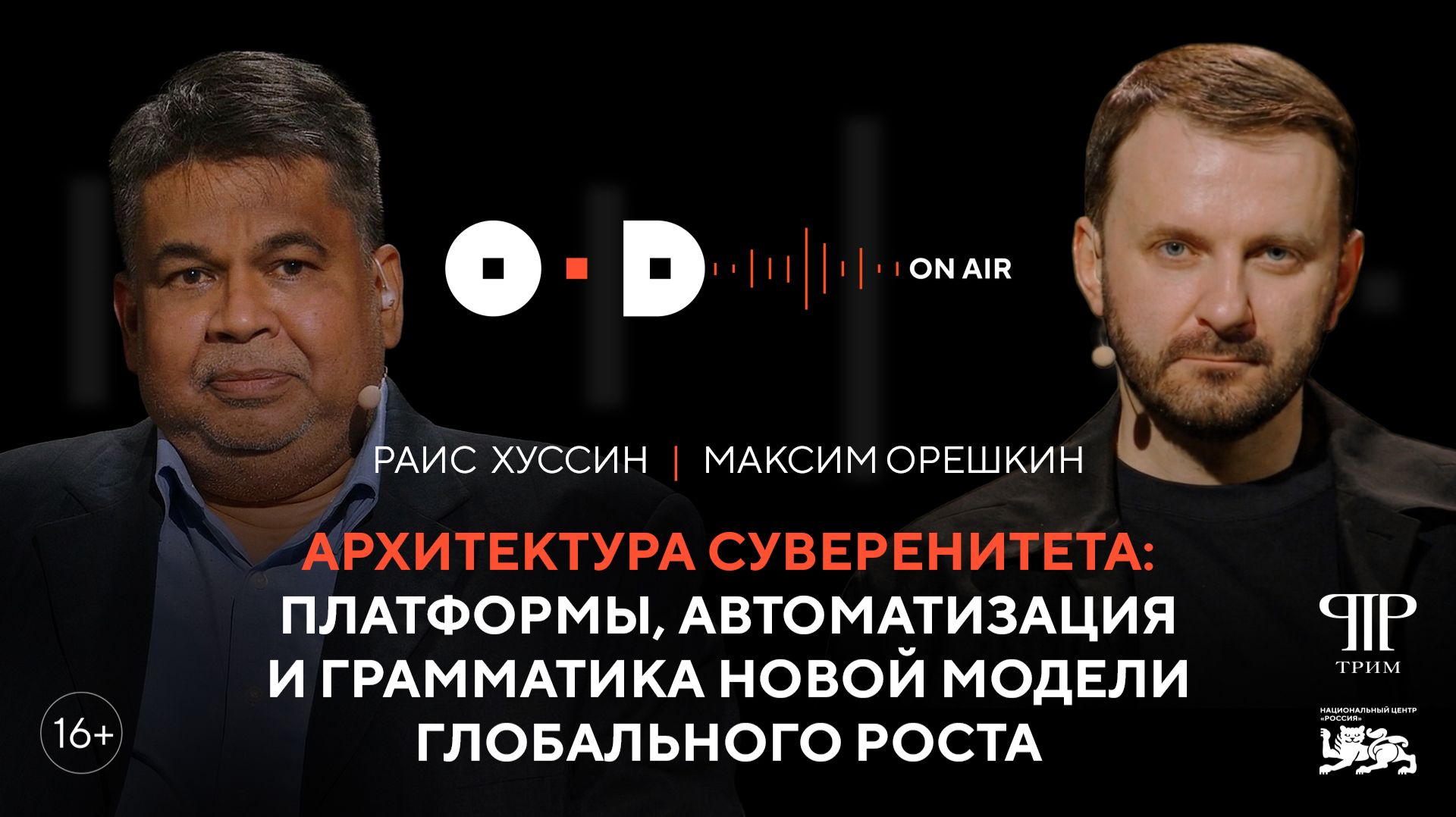 Подкаст Открытого диалога «OD в эфире» | Максим Орешкин и Раис Хуссин