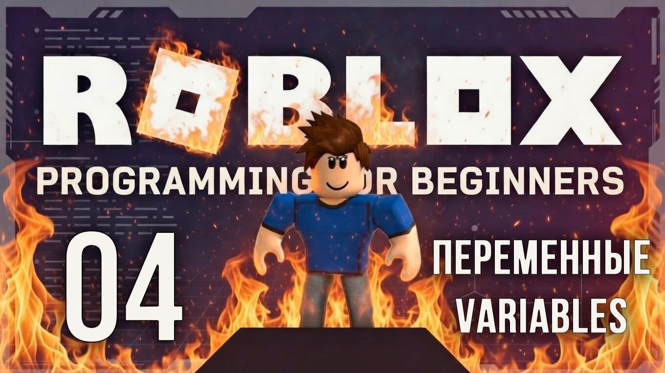 Roblox Обучение - Урок 04 - Переменные (Variables)
