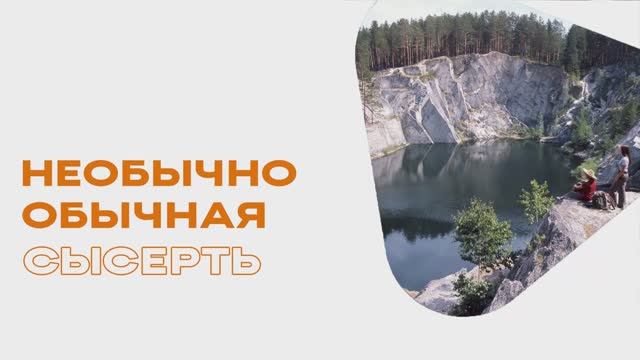 Необычно обычная Сысерть