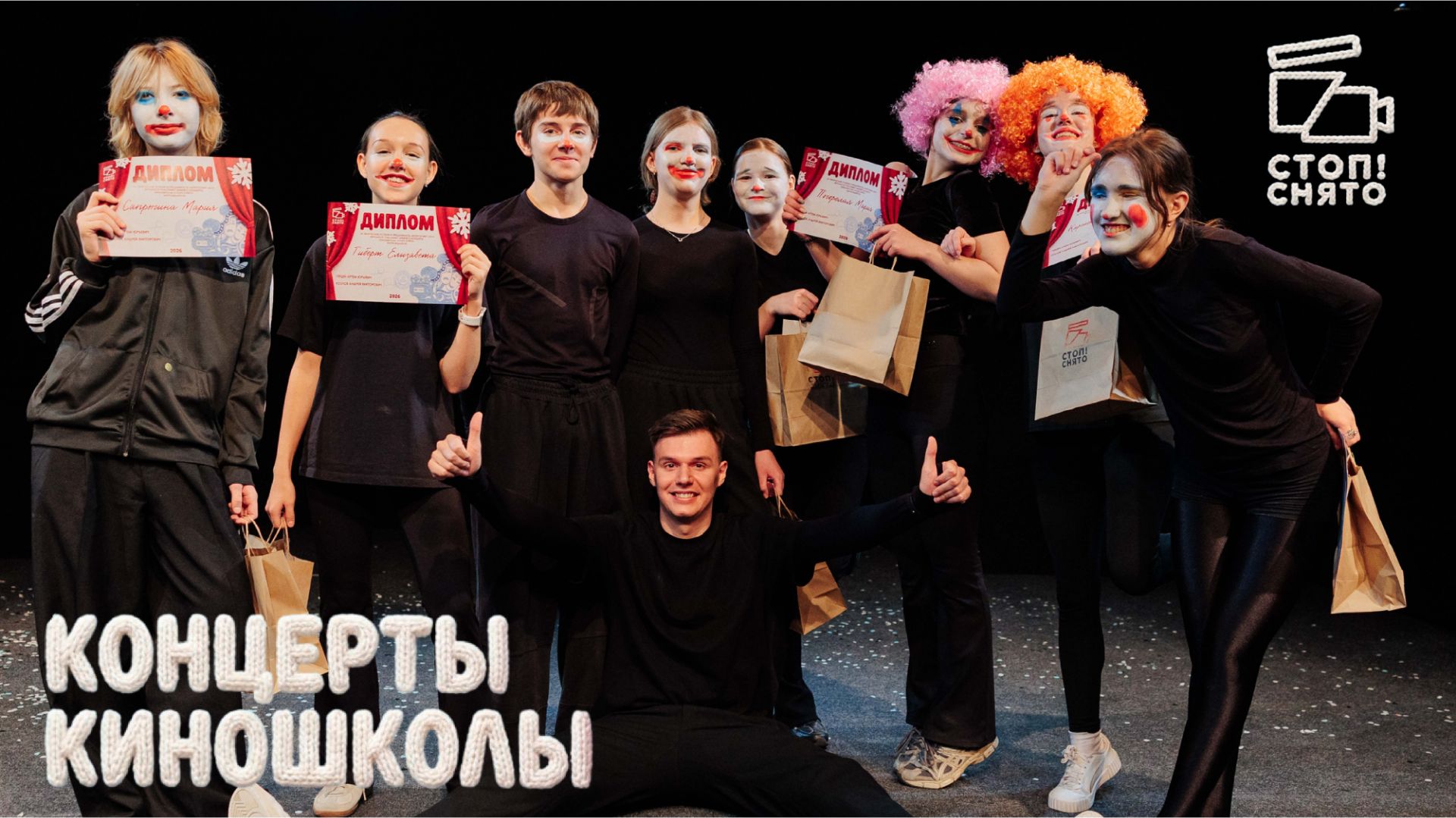 Зимние концерты "Стоп!Снято" 2026 - Группа Ярового Дениса Павловича (13-16 лет)