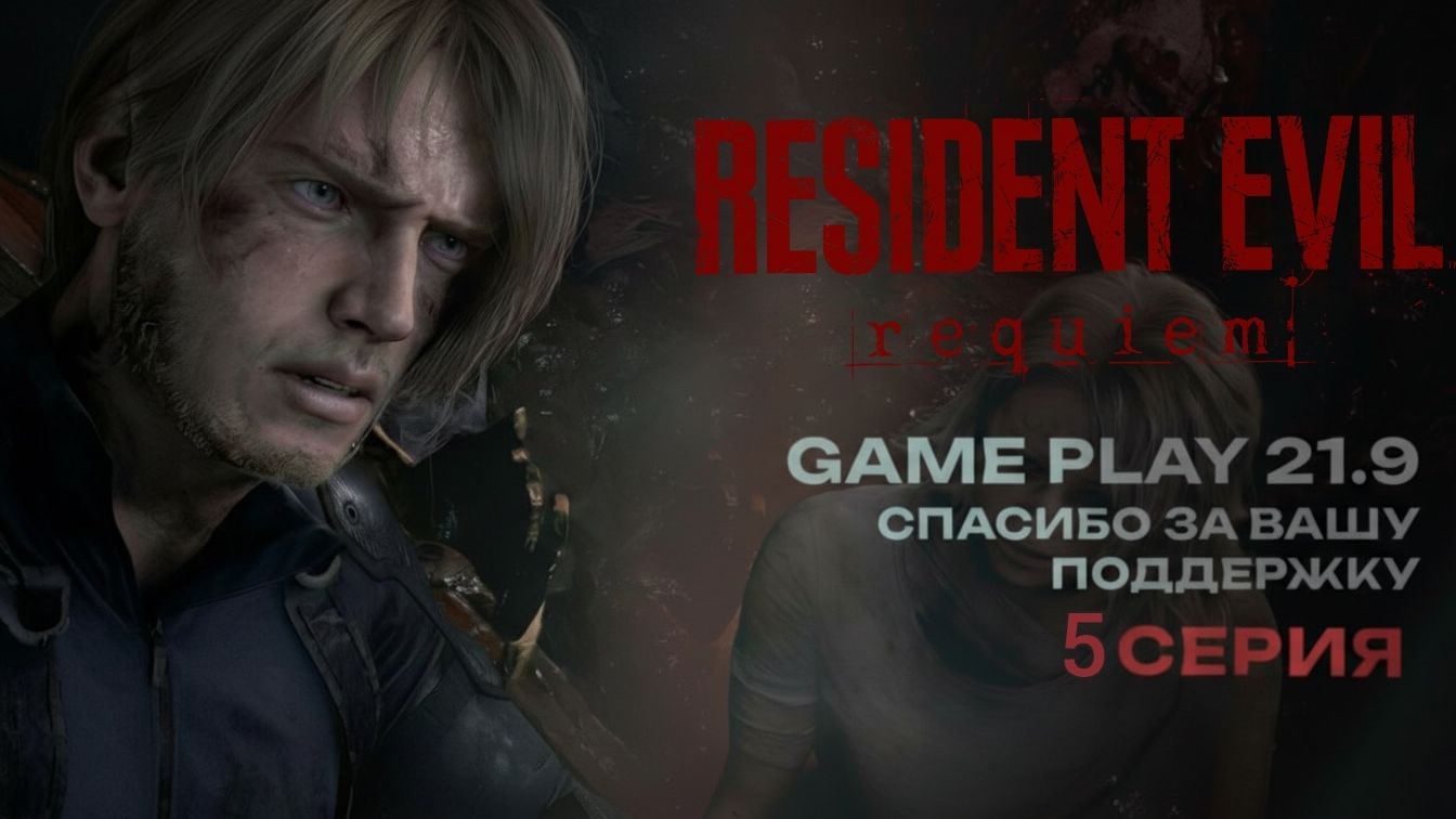 resident evil requiem 9  раккон сити   Леона выбросили в мусорку Финал Игры  часть 5