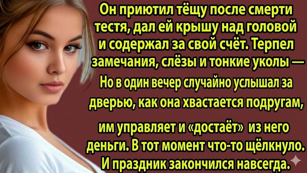 Истории из жизни: Слова тёщи на празднике поставили точку в терпении |Аудио рассказы