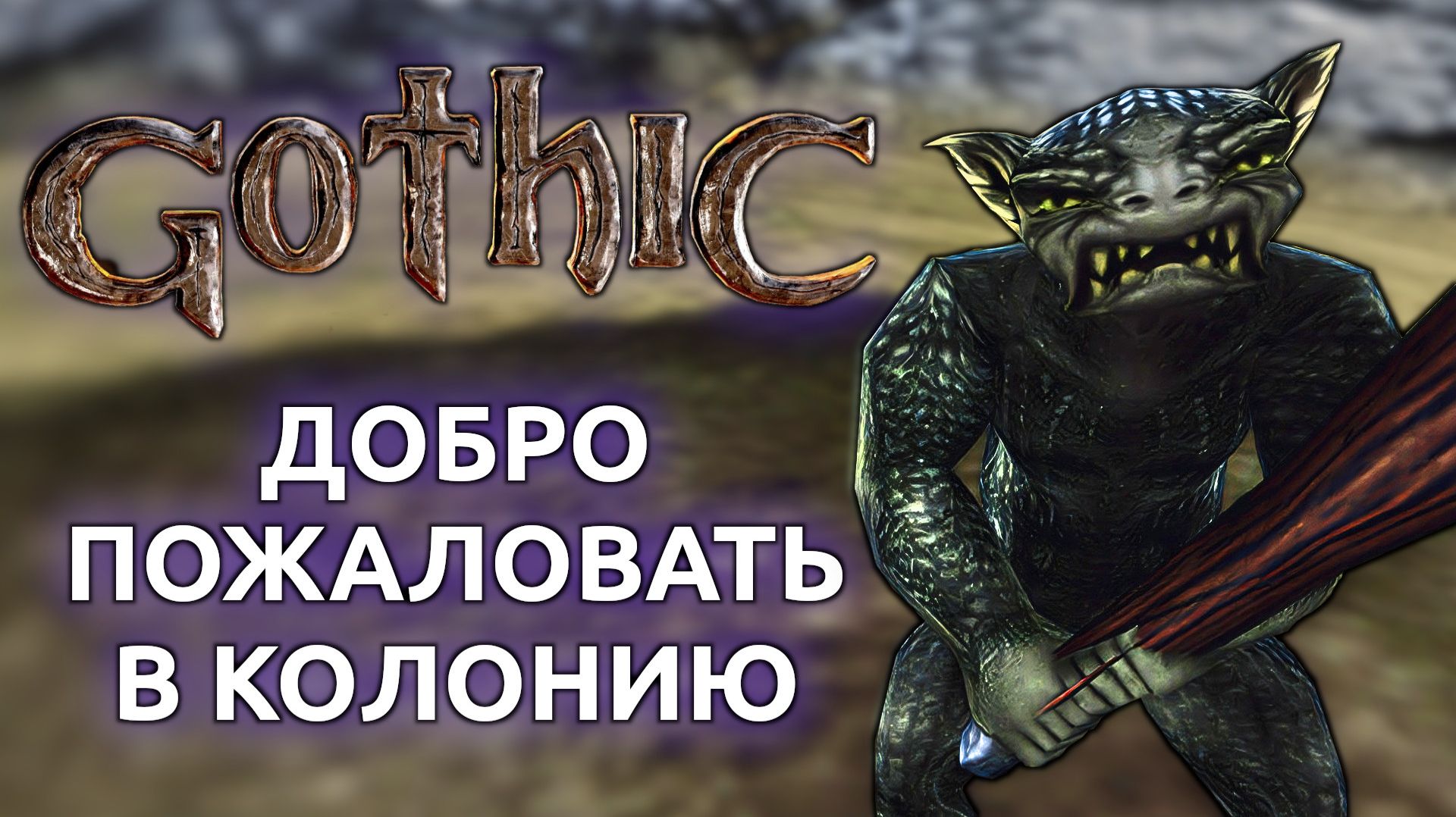 Готика прохождение - Возвращение в Долину Рудников (Стрим от 03.03.2026)