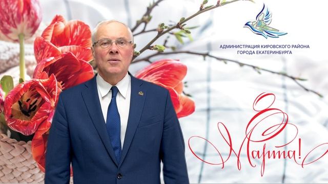 Поздравление главы Администрации Кировского района Андрея Корюкова с Международным женским днём!