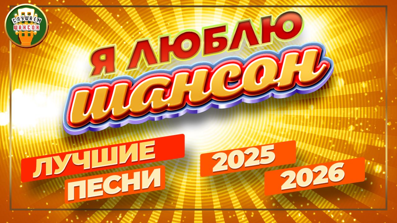 Я ЛЮБЛЮ ШАНСОН ✬ ЛУЧШИЕ ПЕСНИ 2025-2026 ✬
