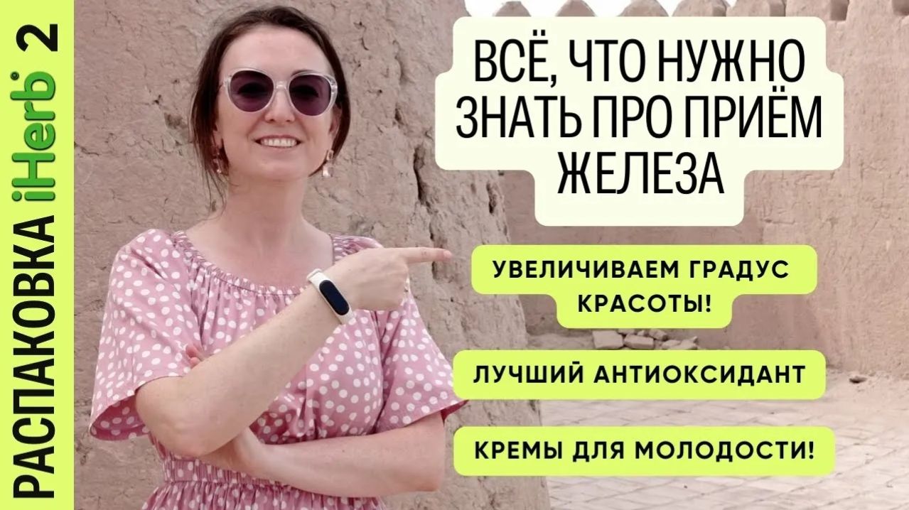 Витамины, железо, любимые кремы, уменьшила доставку! Промокод! Посылка #iHerb 2!
