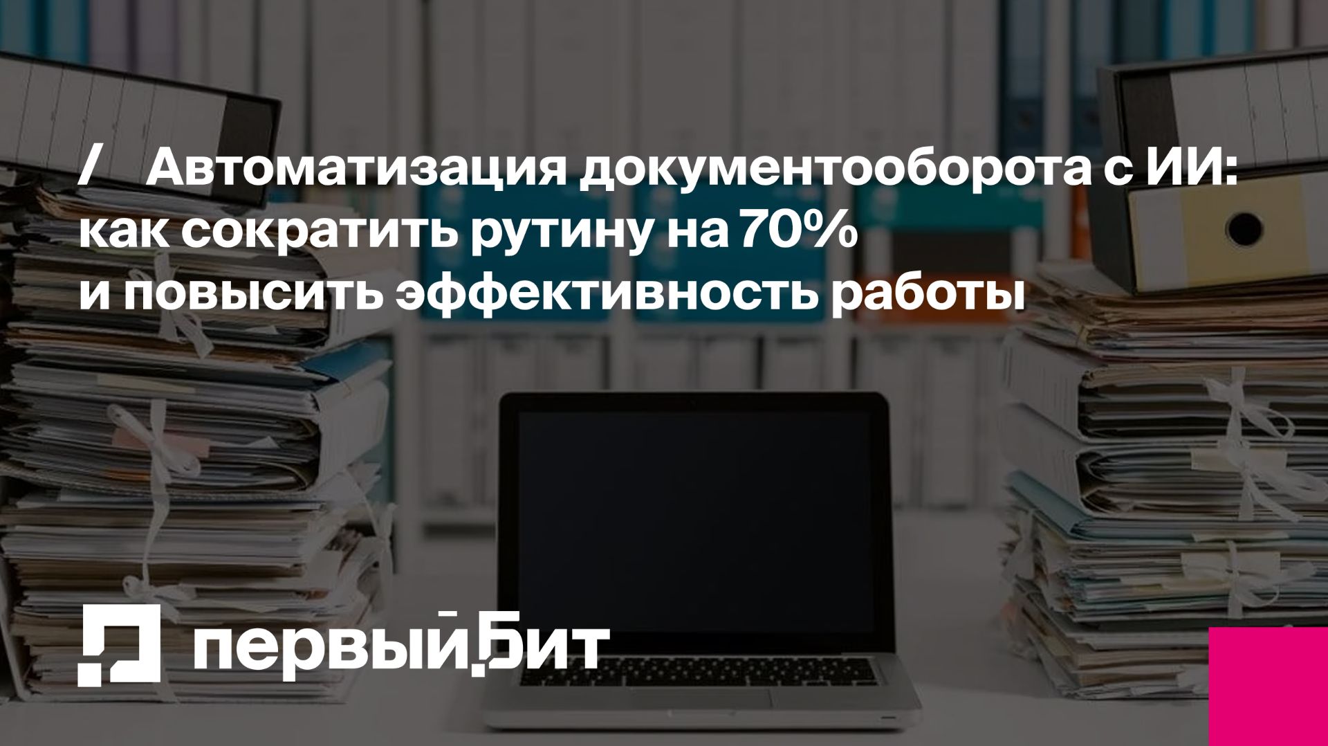 Автоматизация документооборота в 1С для оптовиков и производителей с помощью ИИ | Первый Бит