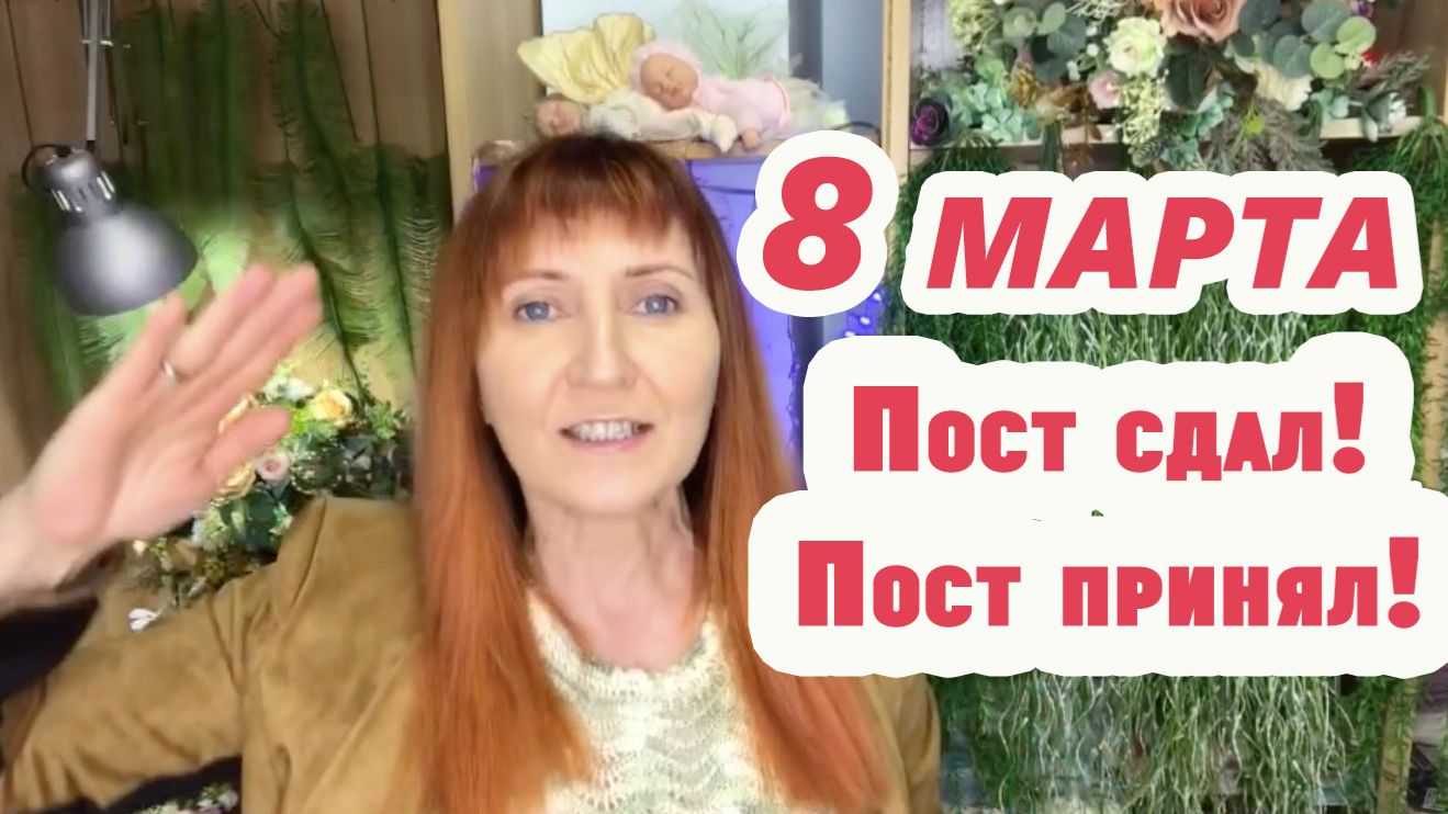 8 марта Международный женский день