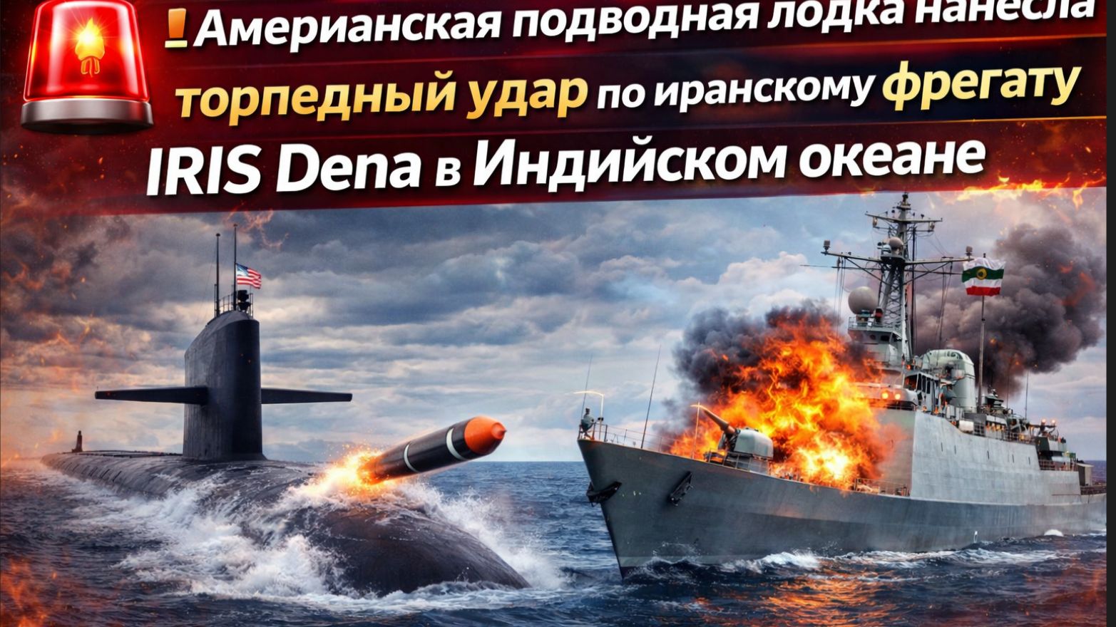 🚨Американская подводная лодка нанесла торпедный удар по иранскому фрегату IRIS Dena