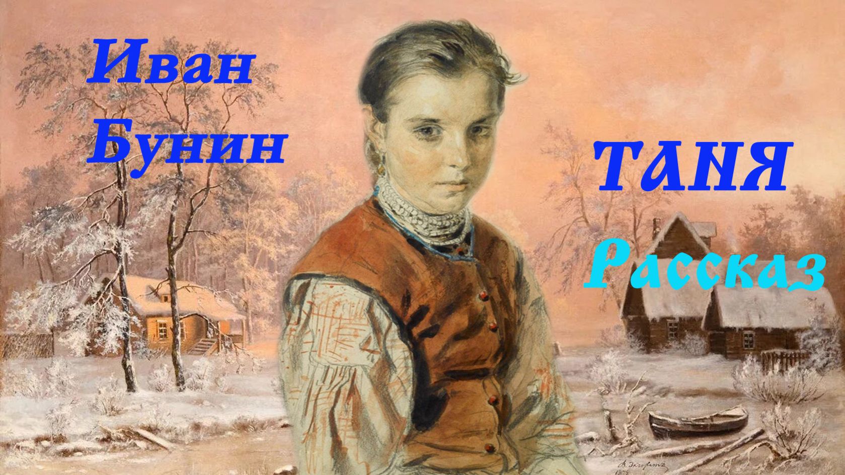 Иван Бунин - Таня. Рассказ о любви барина и горничной девушки.
