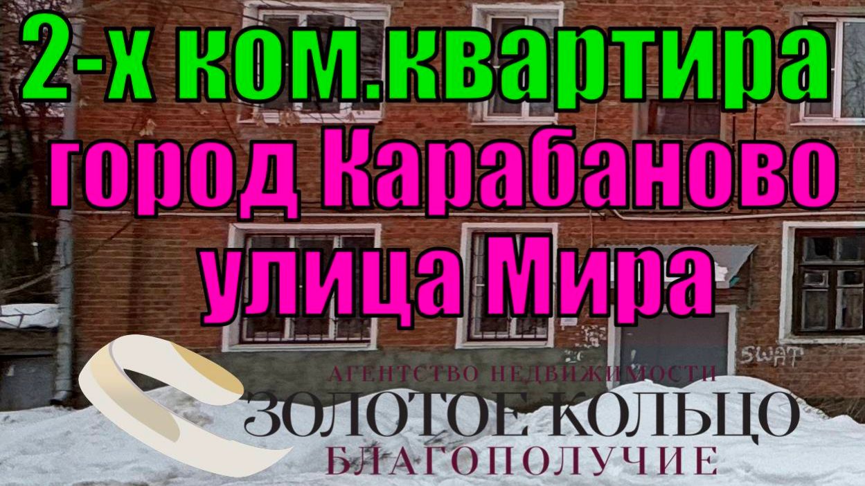 Продается 2-х комнатная квартира по центральной ул. Мира гор. Карабаново Александровского р-на