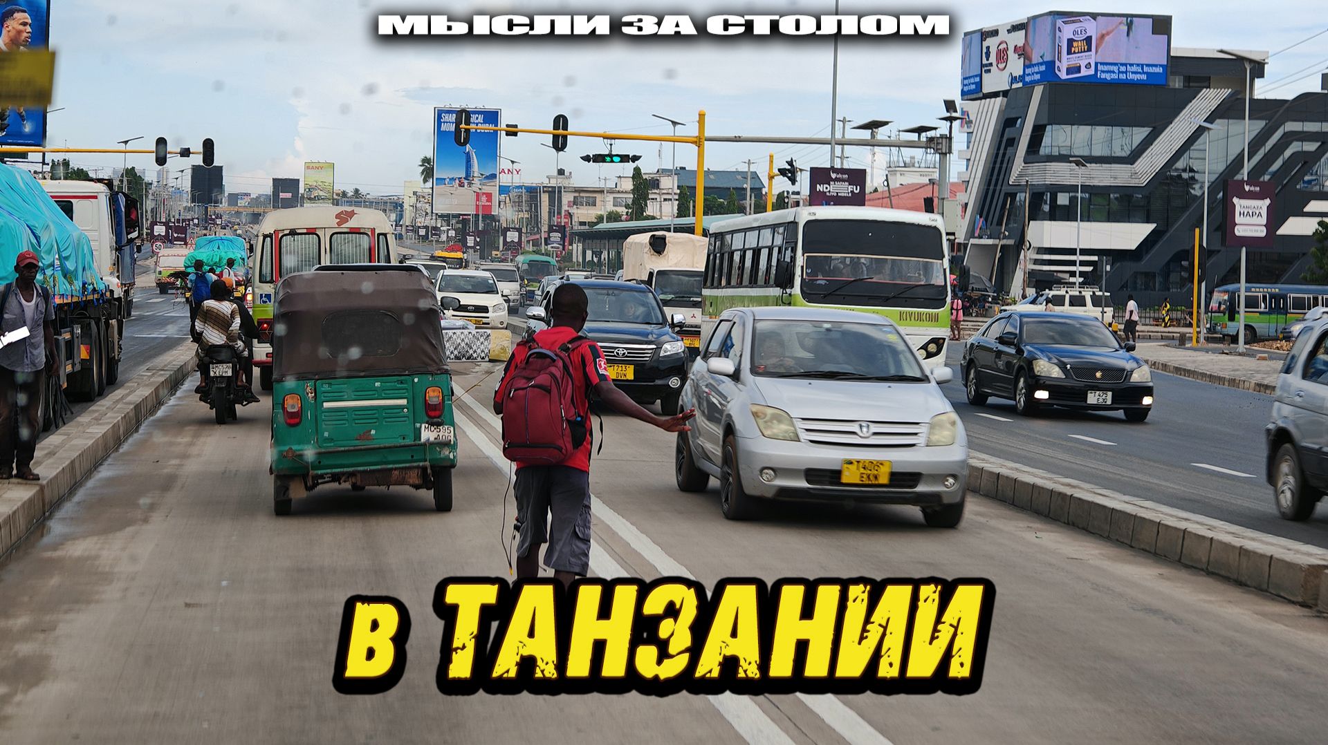 Небесные истории: В Африке. Дар-Эс-Салам, Танзания