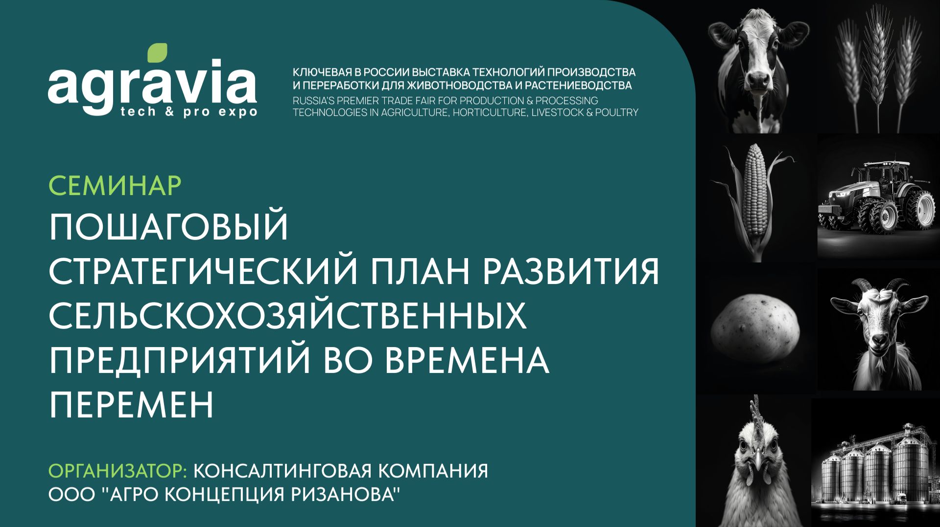 Семинар «ПОШАГОВЫЙ СТРАТЕГИЧЕСКИЙ ПЛАН РАЗВИТИЯ СЕЛЬСКОХОЗЯЙСТВЕННЫХ ПРЕДПРИЯТИЙ ВО ВРЕМЕНА ПЕРЕМЕН»