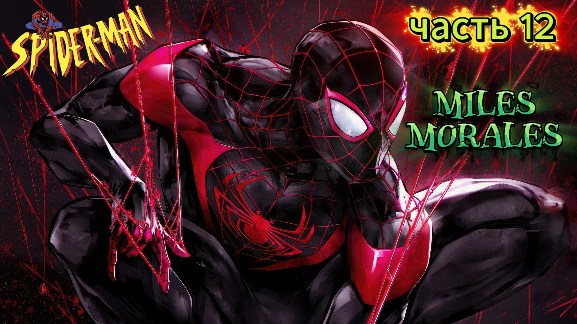 ЧЕЛОВЕК ПАУК - Marvel′s Spider-Man Miles Morales | Часть 12