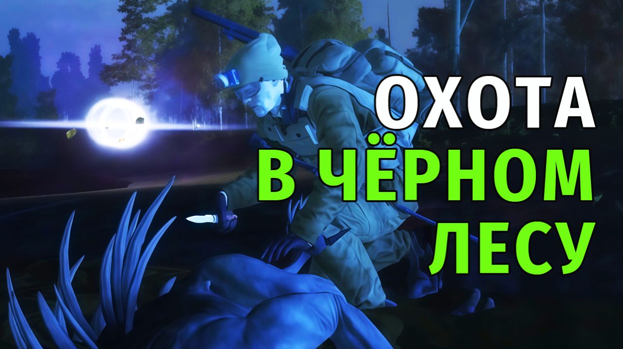 128. Охота в Чёрном Лесу. Stay Out | RU2