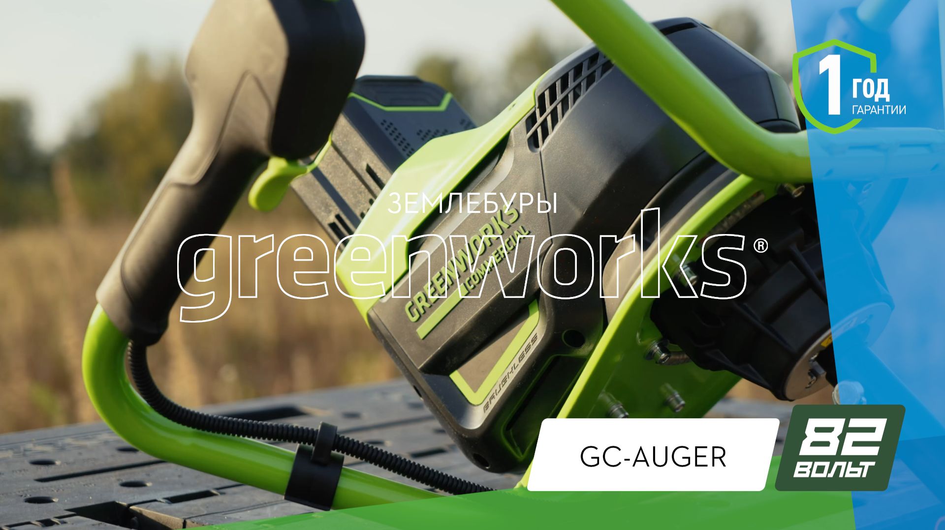 Greenworks 3707907 землебур (GC-AUGER) [82V] [BL-motor]