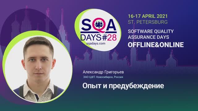 SQA Days 28 — Александр Григорьев, Опыт и предубеждение