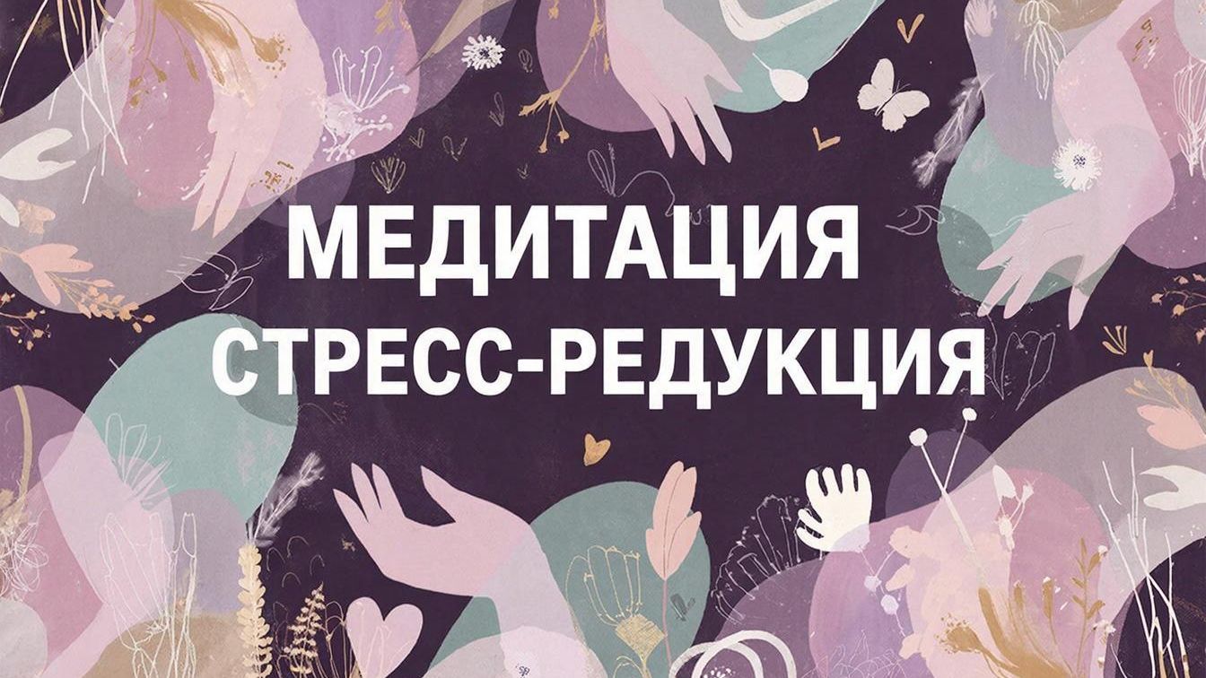 Медитация. Стресс-редукция и глубокое расслабление. Бинауральные ритмы.