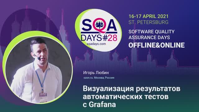 SQA Days 28 — Игорь Любин, Визуализация результатов автоматических тестов с Grafana
