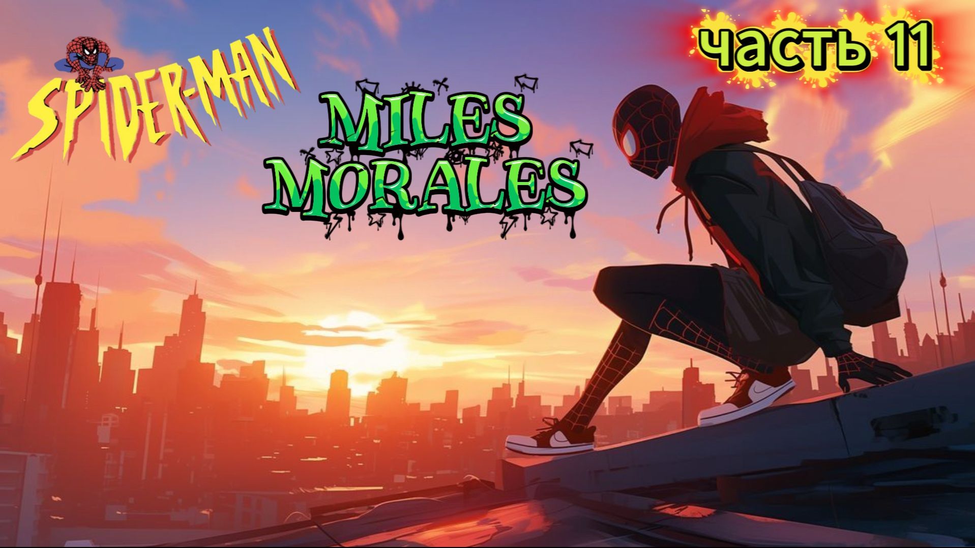 ЧЕЛОВЕК ПАУК - Marvel′s Spider-Man Miles Morales | Часть 11