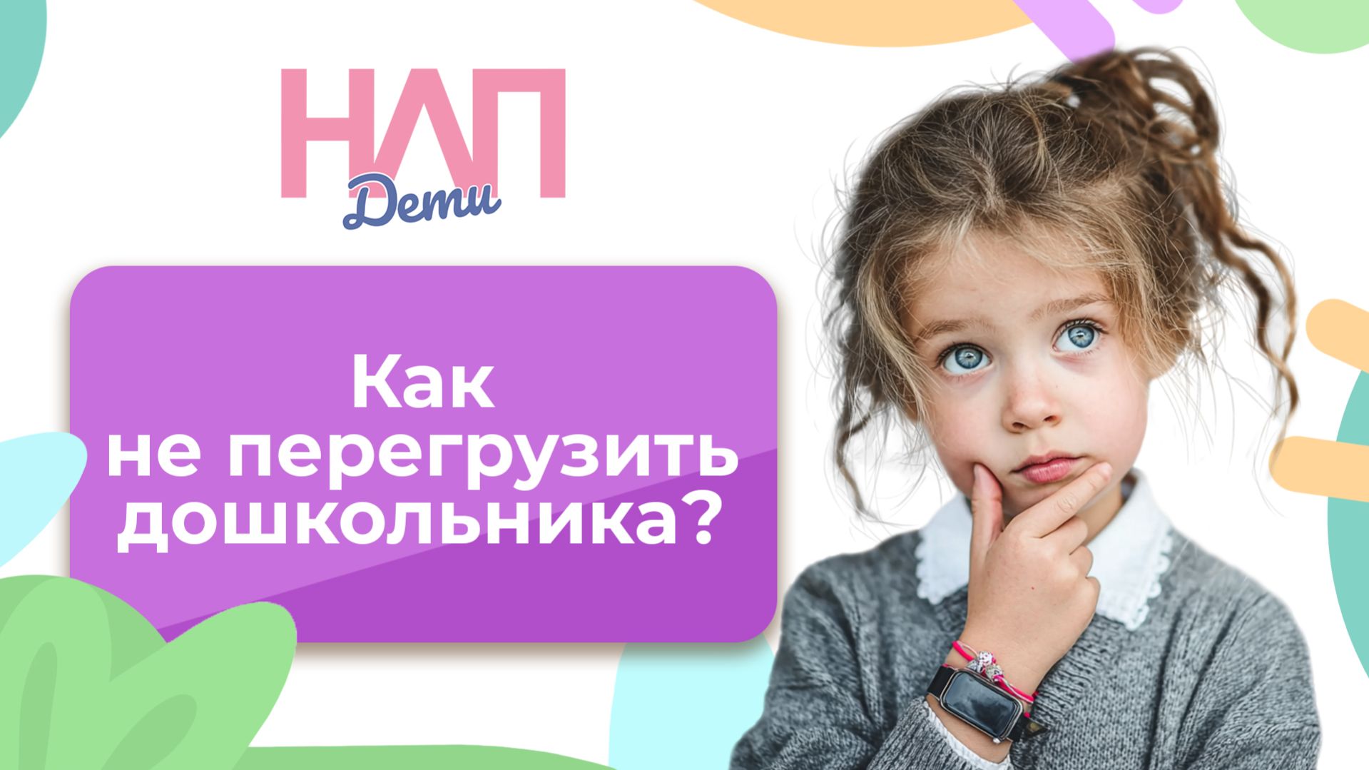 Как найти баланс между кружками и отдыхом дошкольника? | НЛП. Дети (2026)