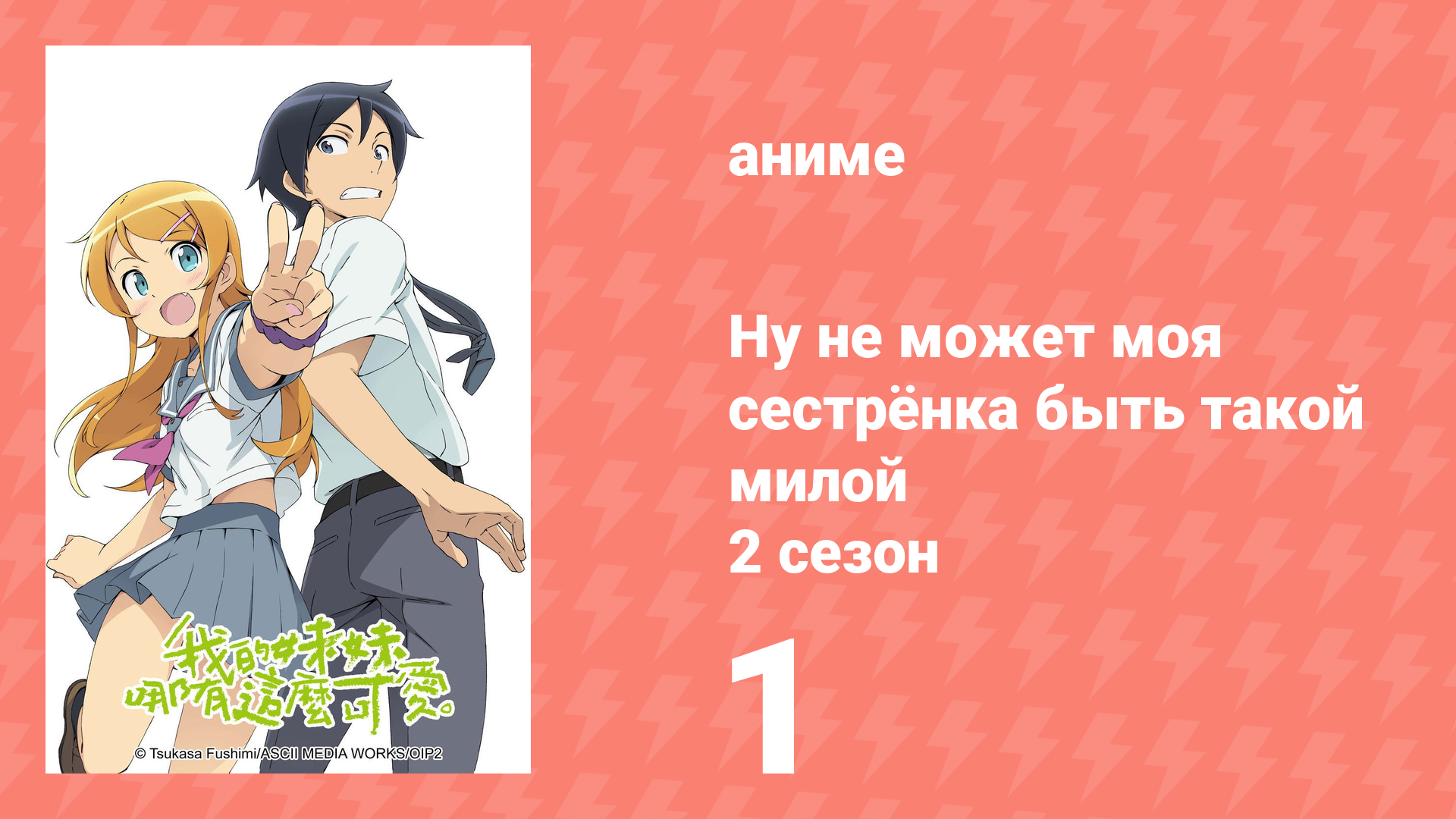 Ну не может моя сестрёнка быть такой милой 2 сезон 1 серия (аниме-сериал, 2013)