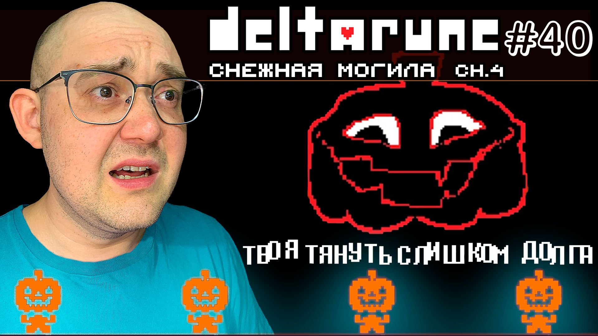ТВОЯ ТЯНУТЬ СЛИКОМ ДОЛГА ▶ DELTARUNE: chapter 4 #40