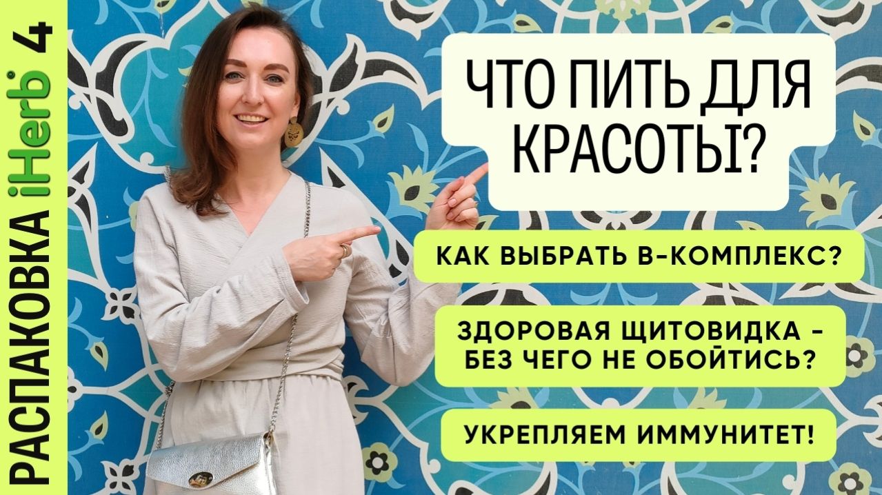 Витамины, БАДы для красоты и здоровья с #айхерб! #Промокоды! Покупки #iHerb 4!