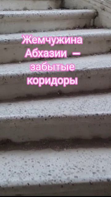 Жемчужина Абхазии: самые забытые места заброшенной жемчужины