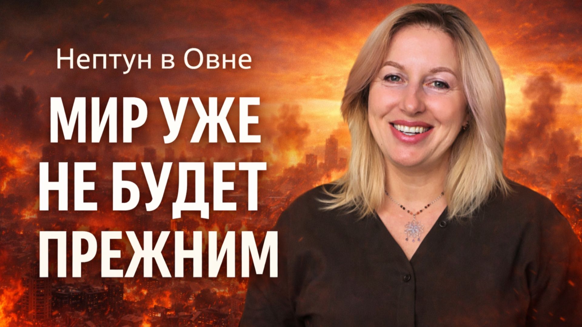 Нептун в Овне: Начало новой эпохи и перелом мировых процессов