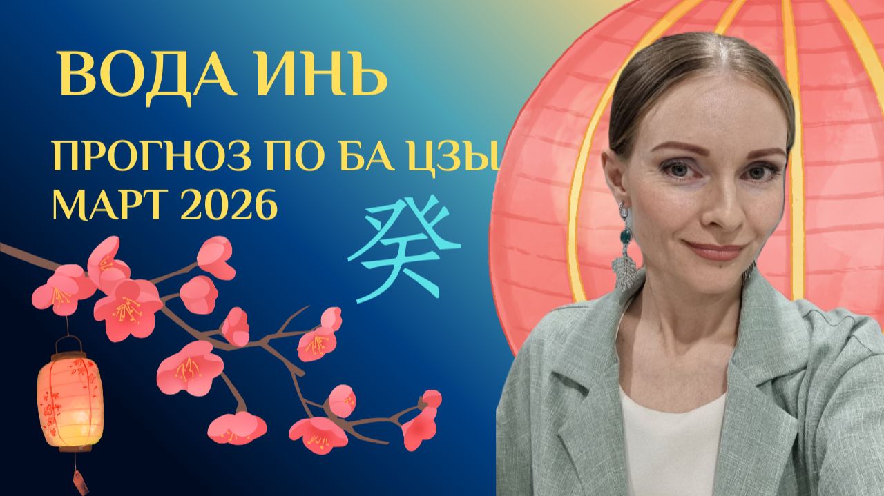 Вода Инь: март 2026 по Ба Цзы — почему ваш ум работает против вас и как это исправить. Прогноз