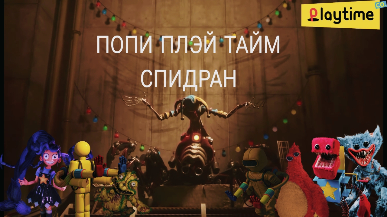 СПИДРАН ПО ПОПИ ПЛЭЙ ТАЙМ 5 ЧАСТЬ 11