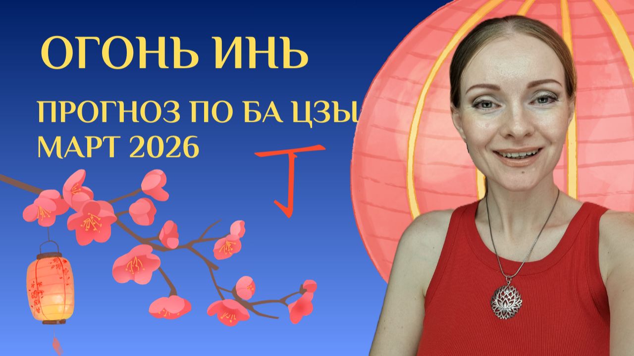 Огонь Инь — март 2026: деньги, соблазны и точки роста | Прогноз по китайской астрологии Ба Цзы