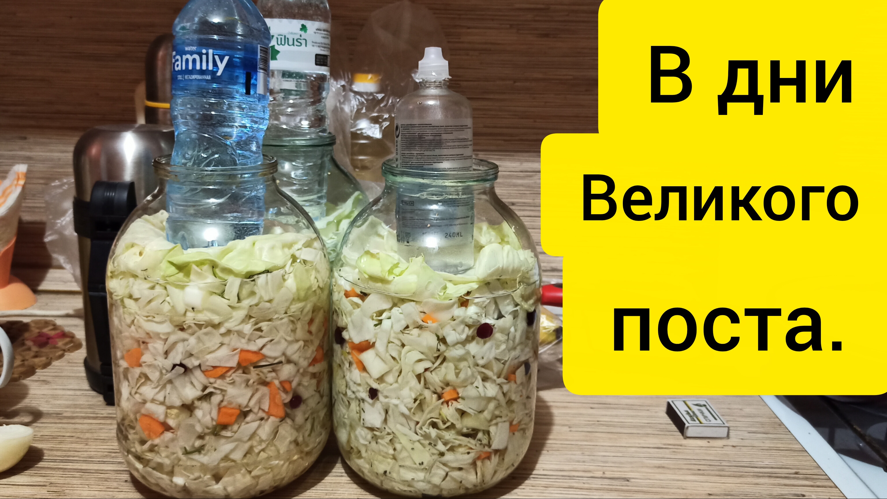 В дни Великого поста.