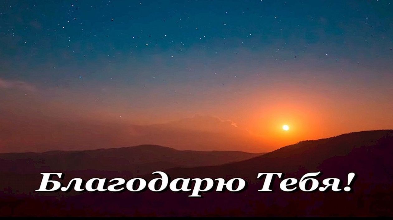 БДАГОДАРЮ ТЕБЯ! Зайнеев. (Rem_4k)