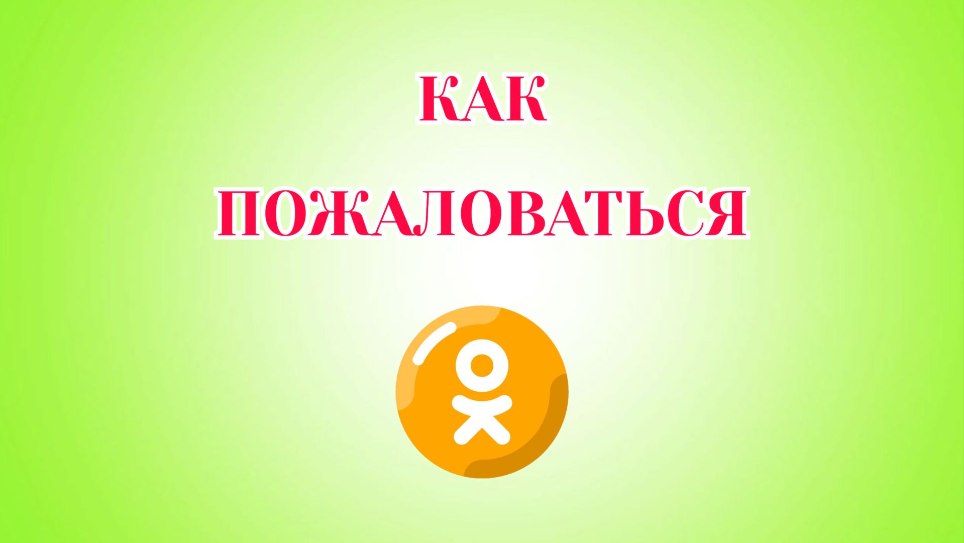 Как Пожаловаться в Одноклассниках