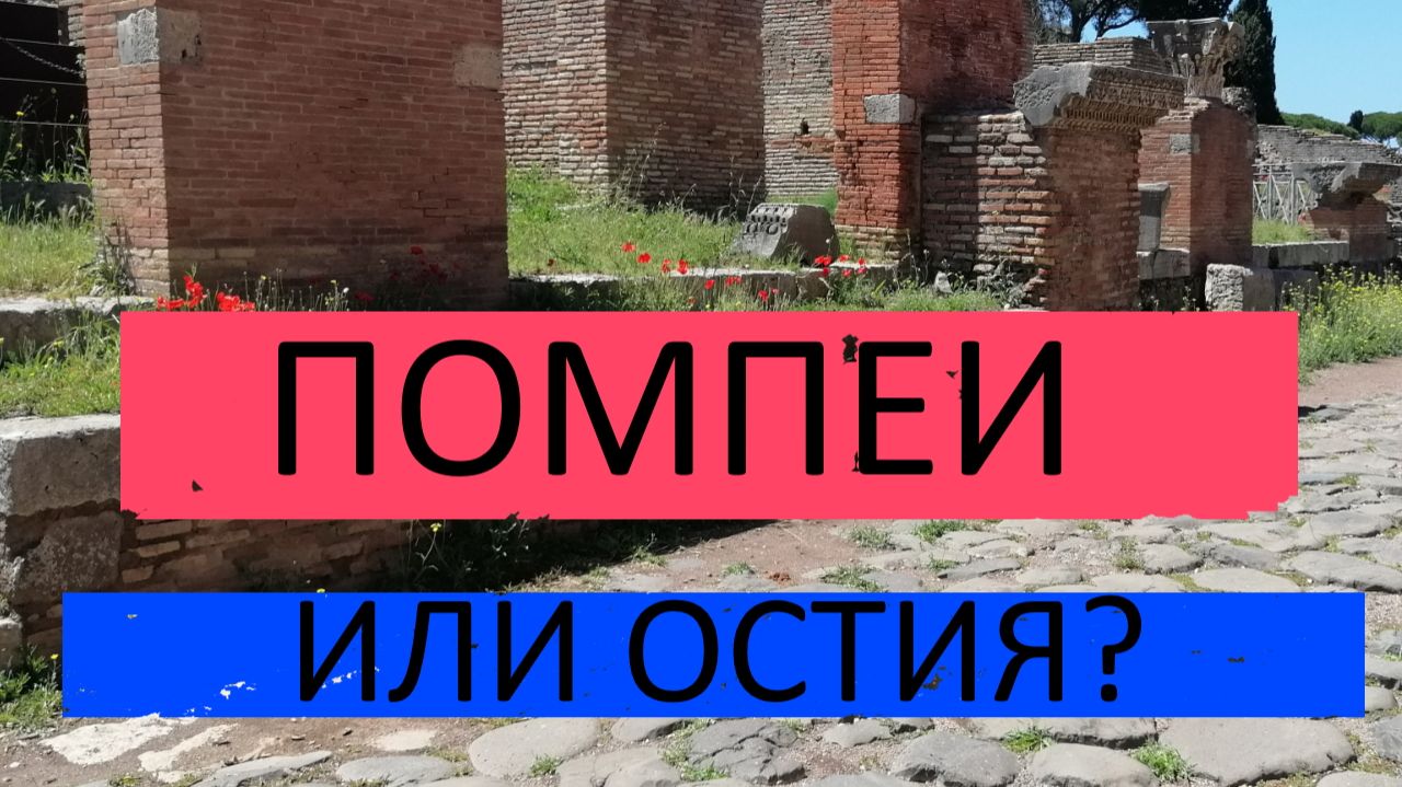 Античная Остия - Ostia Antica, экскурсия из Рима на 1 день