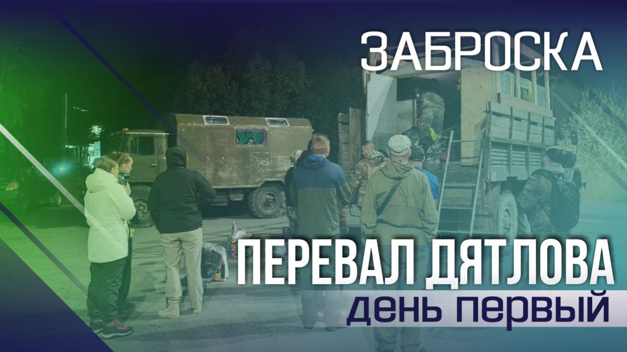 ПЕРЕВАЛ ДЯТЛОВА. День первый. ЗАБРОСКА