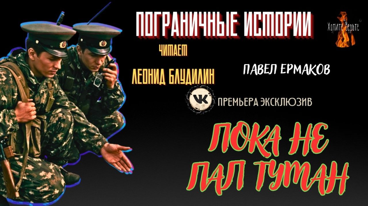 Пограничные Истории: ПОКА НЕ ПАЛ ТУМАН  (автор: Павел Ермаков)  Чит. Леонид Блудилин