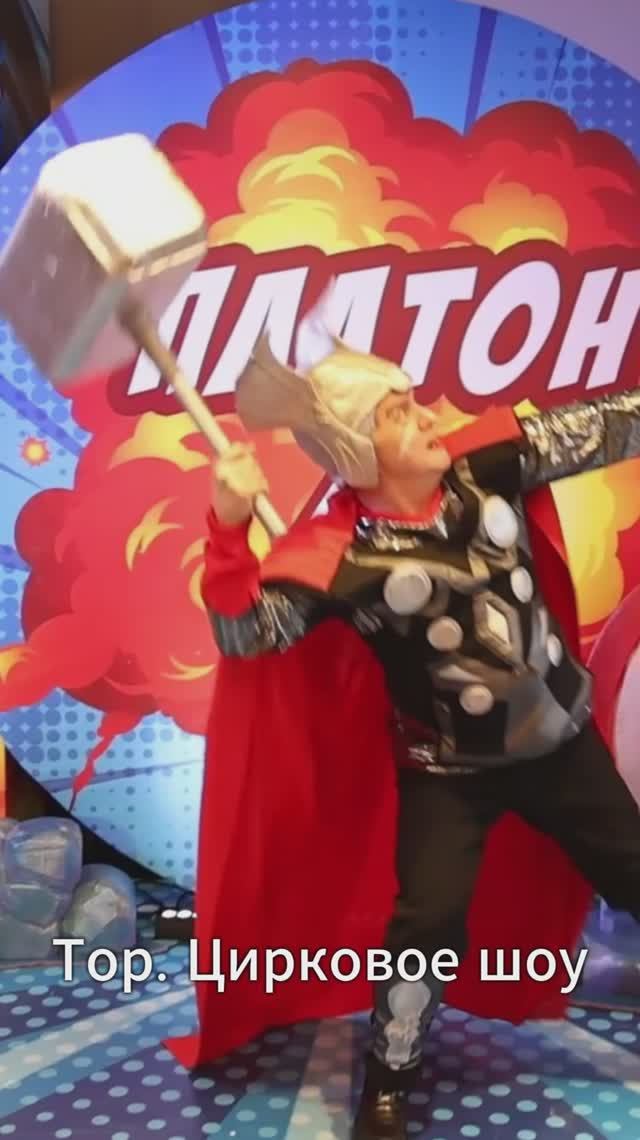 Тор. Цирковое шоу