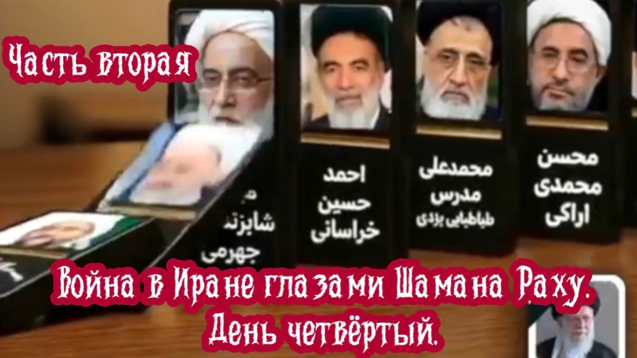 Война в Иране глазами Шамана Раху. День четвёртый. Часть вторая