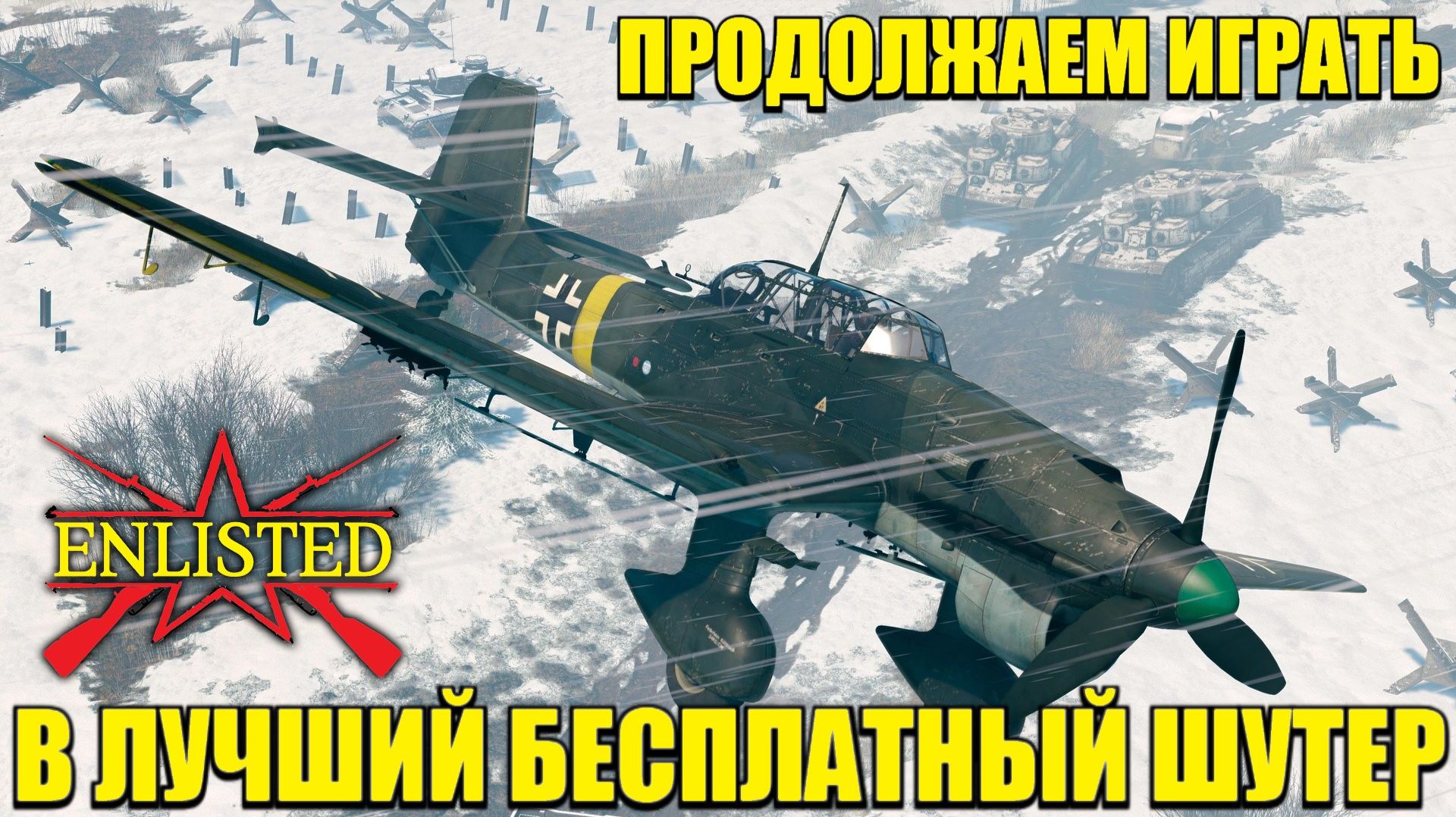 Enlisted - Просто играем в лучший бесплатный шутер!