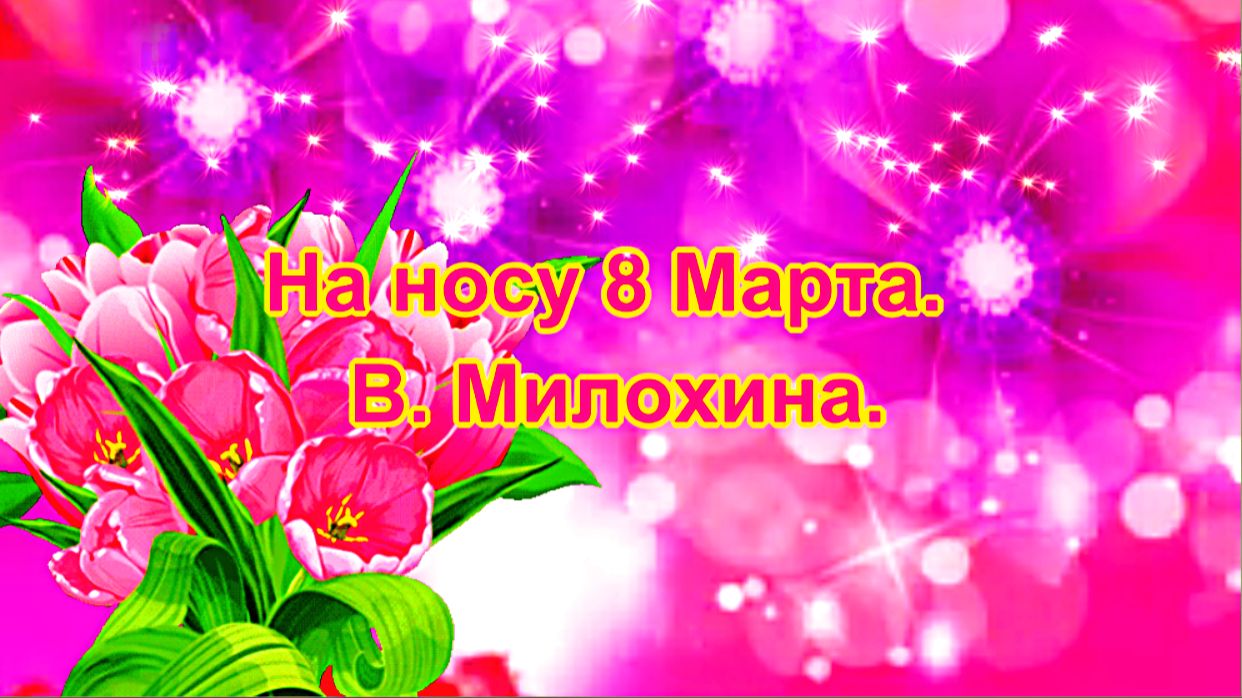 На носу 8 Марта. В. Милохина.