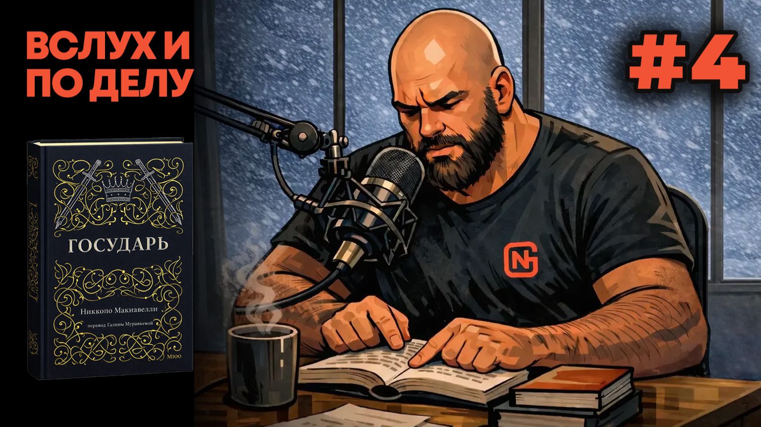 "Вслух и по делу". Никколо Макиавелли, Государь (4/9)