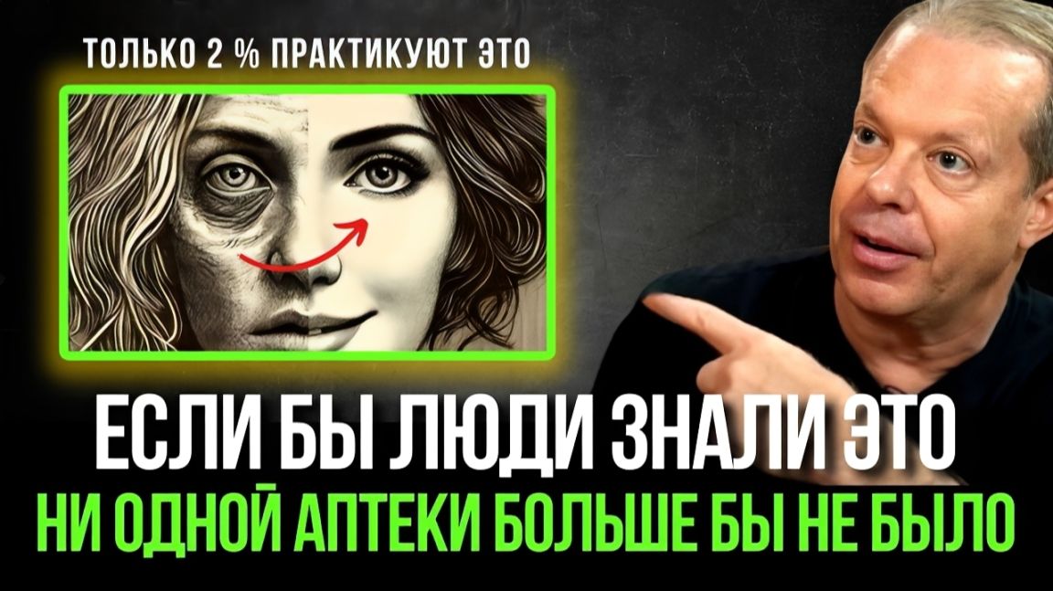 ШОК! ВРАЧИ СКРЫВАЮТ ЭТУ ТЕХНИКУ! ВЫЗОВ ВСЕЙ ИНДУСТРИИ! МЕТОД САМОИСЦЕЛЕНИЯ Доктора Джо Диспензы