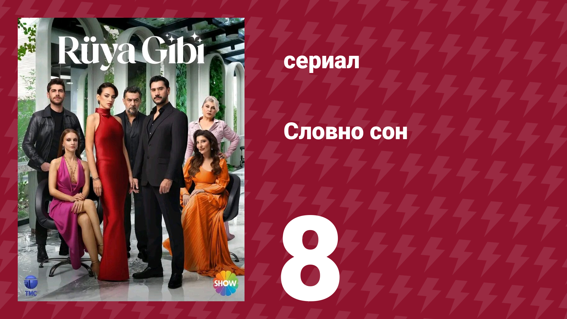 Словно сон 8 серия (сериал, 2025)