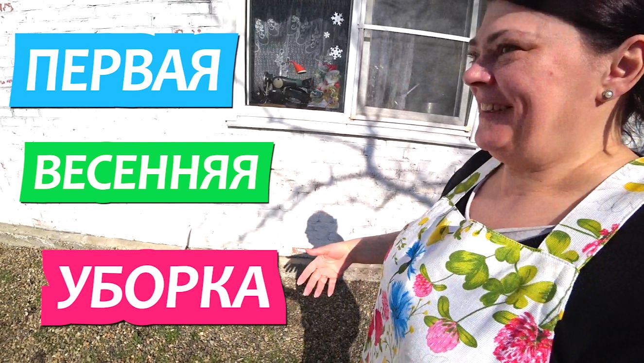 987 серия 02 март  Первая весенняя уборка во дворе / Жизнь на Юге в станице Динская