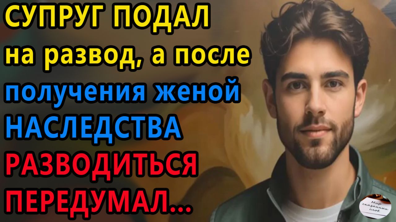 Истории из жизни: Супруг подал на развод. Аудио рассказы, Жизненные истории