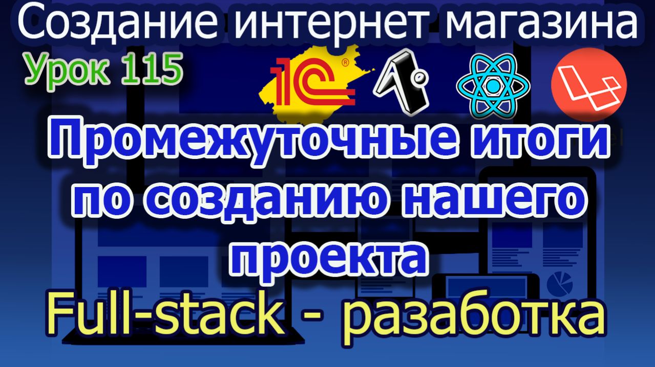 Урок 115 Промежуточные итоги создание нашего проекта